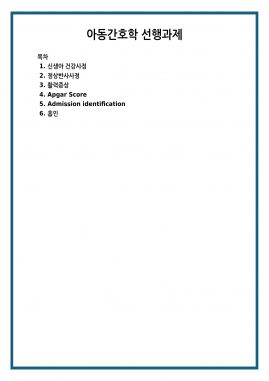 아동간호학 선행과제-1페이지