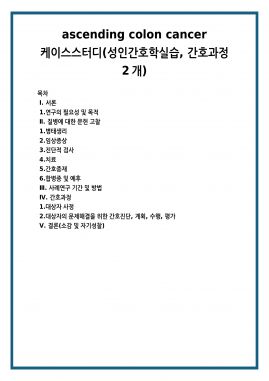 ascending colon cancer 케이스스터디(성인간호학실습, 간호과정2개)-1페이지