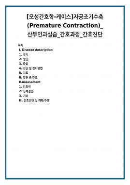 [모성간호학-케이스]자궁조기수축(Premature Contraction)_산부인과실습_간호과정_간호진단-1페이지