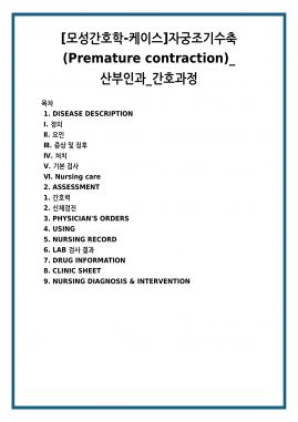 [모성간호학-케이스]자궁조기수축(Premature contraction)_산부인과_간호과정-1페이지