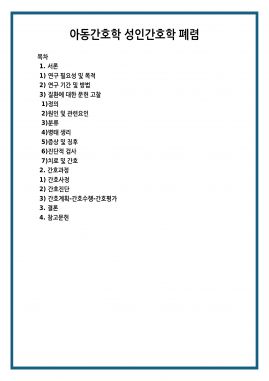 아동간호학 성인간호학 폐렴-1페이지