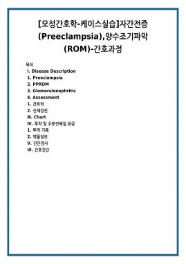 [모성간호학-케이스실습]자간전증(Preeclampsia),양수조기파막(ROM)-간호과정-1페이지