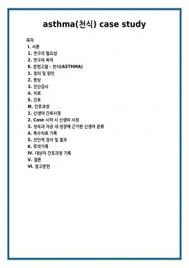 asthma(천식) case study-1페이지