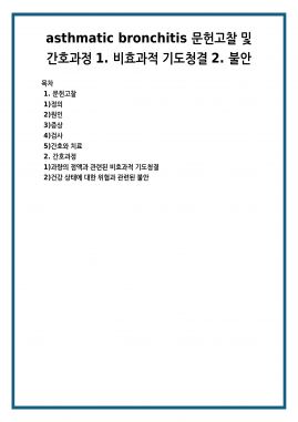asthmatic bronchitis 문헌고찰 및 간호과정 1. 비효과적 기도청결 2. 불안-1페이지