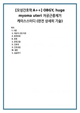 [모성간호학] OBGY, huge myoma uteri 자궁근종제거 케이스스터디 (완전 상세히 기술)-1페이지