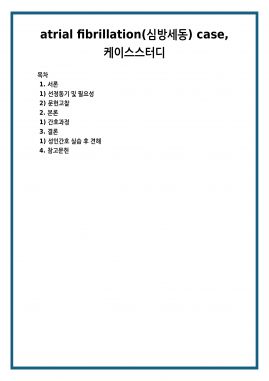 atrial fibrillation(심방세동) case, 케이스스터디-1페이지