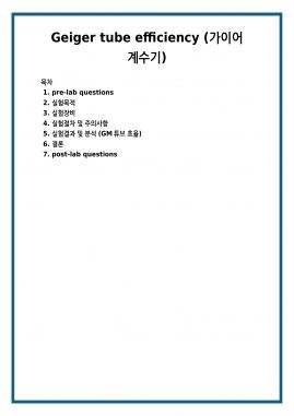 Geiger tube efficiency (가이어 계수기)-1페이지