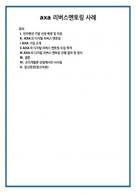axa 리버스멘토링 사례-1페이지