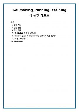 Gel making, running, staining에 관한 레포트-1페이지