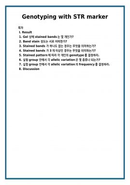 Genotyping with STR marker-1페이지