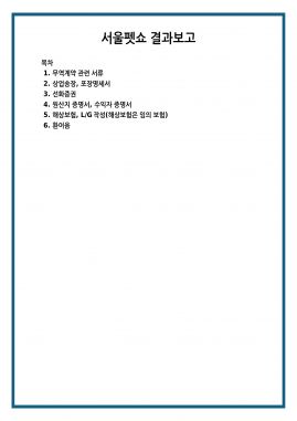 서울펫쇼 결과보고-1페이지