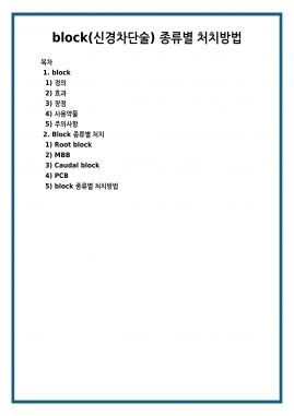 block(신경차단술) 종류별 처치방법-1페이지