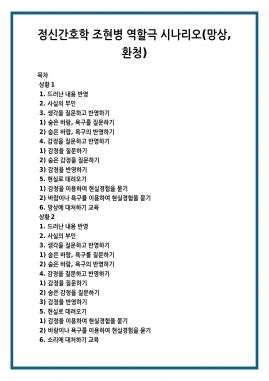 정신간호학 조현병 역할극 시나리오(망상, 환청)-1페이지