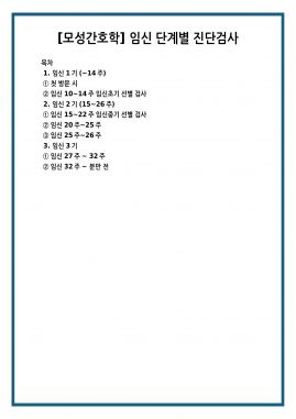 [모성간호학] 임신 단계별 진단검사-1페이지