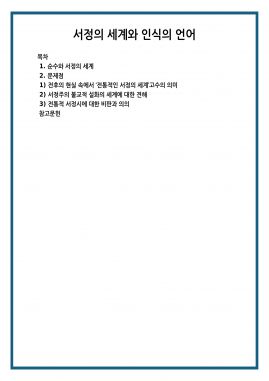 서정의 세계와 인식의 언어-1페이지