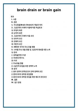 brain drain or brain gain-1페이지