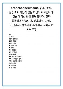 bronchopneumonia성인간호학. 실습 아닌적 없는 학생의 자료입니다. 실습 케이스 항상 만점입니다. 진짜 꼼꼼하게 했습니다. 간호과정, 사례, 진단검사, 간호과정 3-1페이지