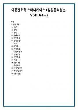 아동간호학 스터디케이스 (심실중격결손, VSD)-1페이지