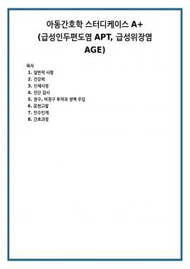 아동간호학 스터디케이스 (급성인두편도염 APT, 급성위장염 AGE)-1페이지