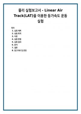물리 실험보고서 - Linear Air Track(LAT)을 이용한 등가속도 운동 실험-1페이지