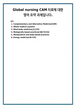 Global nursing CAM치료에 대한 영어 요약 과제입니다.-1페이지