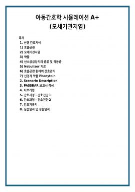 아동간호학 시뮬레이션 (모세기관지염)-1페이지