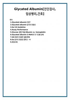 Glycated Albumin[진단검사,임상병리,간호]-1페이지