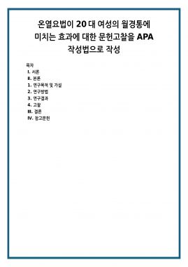 온열요법이 20대 여성의 월경통에 미치는 효과에 대한 문헌고찰을 APA작성법으로 작성-1페이지