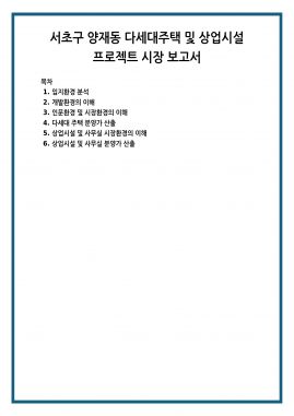 서초구 양재동 다세대주택 및 상업시설 프로젝트 시장 보고서-1페이지
