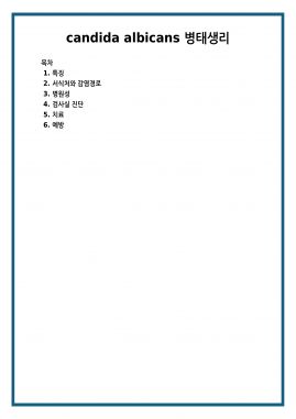 candida albicans 병태생리-1페이지
