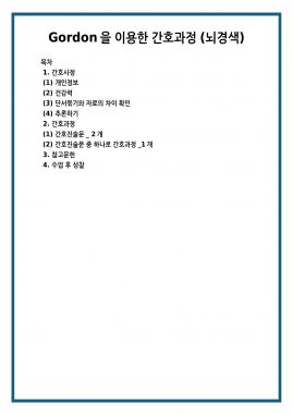 Gordon을 이용한 간호과정 (뇌경색)-1페이지