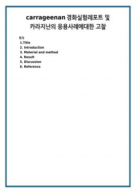 carrageenan경화실험레포트 및 카라지난의 응용사례에대한 고찰-1페이지