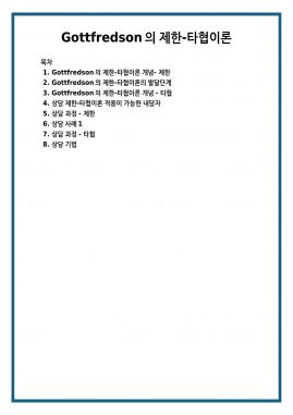 Gottfredson의 제한-타협이론-1페이지