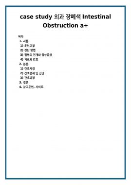 case study 외과 장폐색 Intestinal Obstruction-1페이지
