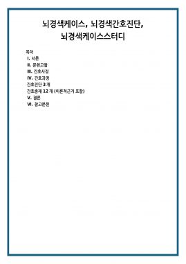 뇌경색케이스, 뇌경색간호진단, 뇌경색케이스스터디-1페이지