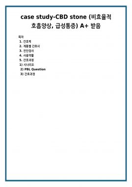 case study-CBD stone (비효율적 호흡양상, 급성통증)-1페이지