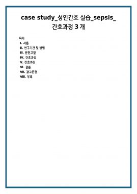 case study_성인간호 실습_sepsis_간호과정 3개-1페이지
