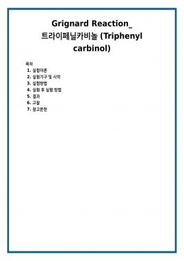 Grignard Reaction_트라이페닐카비놀 (Triphenyl carbinol)-1페이지