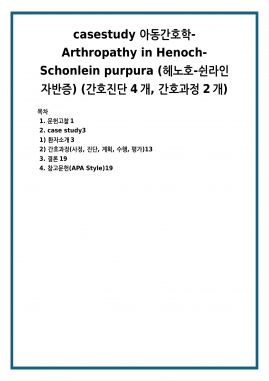 casestudy 아동간호학-Arthropathy in Henoch-Schonlein purpura (헤노호-쉰라인 자반증) (간호진단 4개, 간호과정 2개)-1페이지