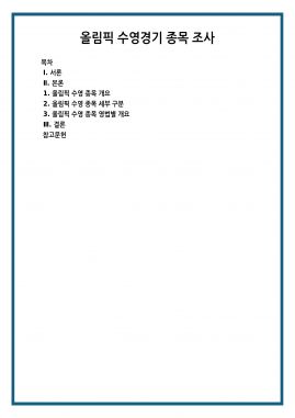 올림픽 수영경기 종목 조사 (2)-1페이지