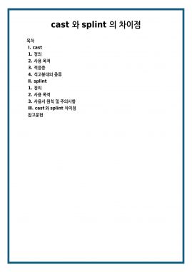 cast 와 splint 의 차이점-1페이지