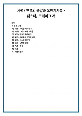 서평) 인류의 종말과 요한계시록 - 퀘스터, 크레이그 저-1페이지