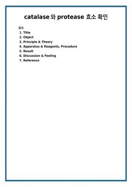 catalase와 protease 효소 확인-1페이지