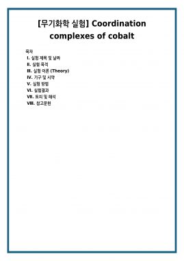 [무기화학 실험] Coordination complexes of cobalt-1페이지