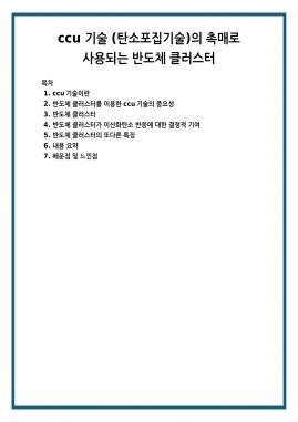 ccu 기술 (탄소포집기술)의 촉매로 사용되는 반도체 클러스터-1페이지
