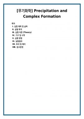 [무기화학] Precipitation and Complex Formation-1페이지