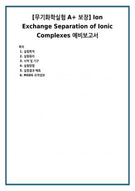 [무기화학실험 보장] Ion Exchange Separation of Ionic Complexes 예비보고서-1페이지