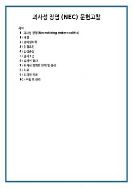 괴사성 장염 (NEC) 문헌고찰-1페이지