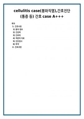 cellulitis case(봉와직염),간호진단(통증 등) 간호 case-1페이지