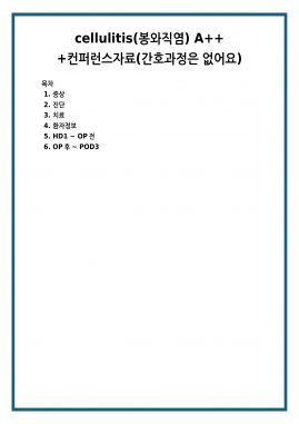cellulitis(봉와직염) 컨퍼런스자료(간호과정은 없어요)-1페이지